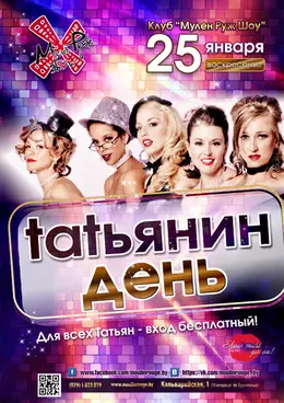 On anar al dia d'un estudiant a Minsk? Festes i discoteca Dia de l'estudiant - 24, 25 de gener de 2015