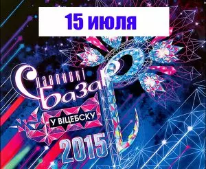 Slavic Bazaar 2015: 2015-يىلى لوڭقىسى باغچىسى