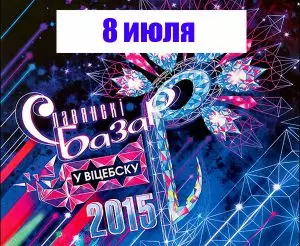 Slavic Bazaar 2015: 2015 Slavic Bazaar programa Vitebsk-en