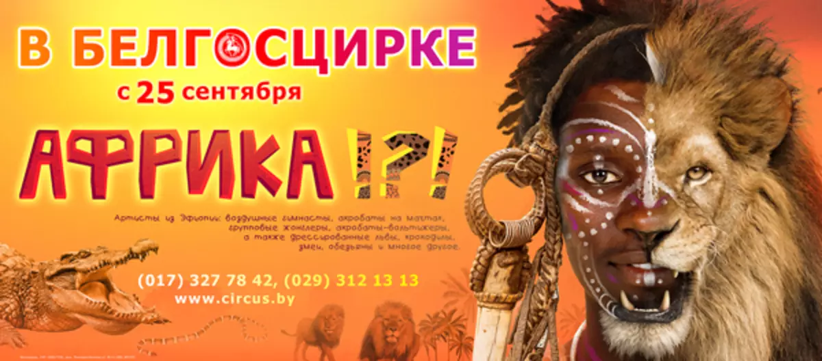 Цирк Африка в Мінську: програма, відгуки, фото і відео