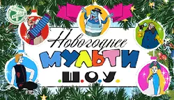 Børns nytårs forestillinger i Minsk - 2016
