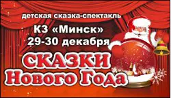 Новогодишни настапи во Минск - 2016 година