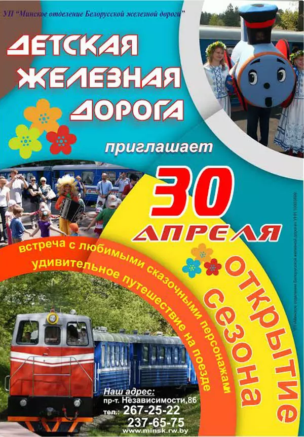 ბავშვთა რკინიგზის Minsk: გრაფიკი 2016