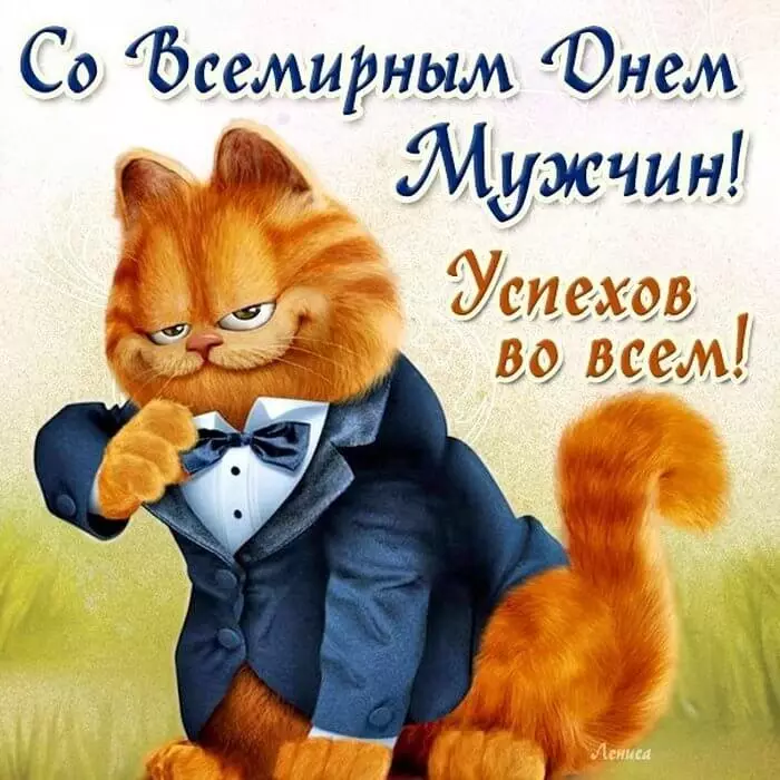 Сусветны дзень мужчын: віншаванні, карцінкі, паштоўкі і відэа віншаванні 2734_3