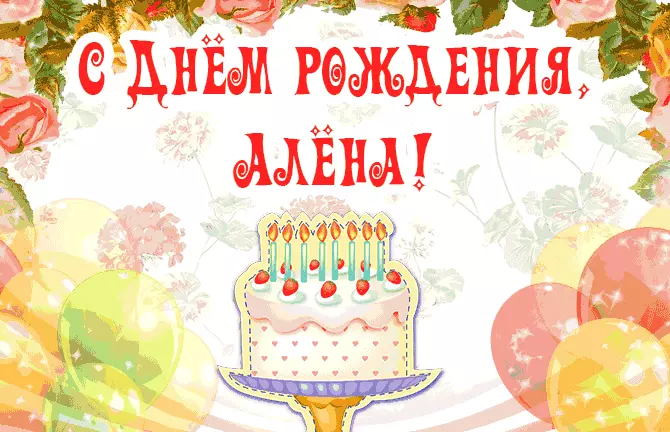 Malipayon nga Birthday Lena (Elena, Alena): Pagbati, Mga Larawan, Postkards ug Video Congratulations 2739_12