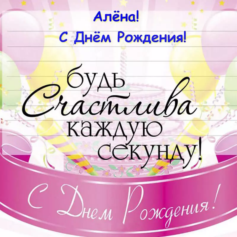 Selamat Ulang Tahun Lena (Elena, Alena): Selamat, Gambar, Kartu Pos dan Video Selamat 2739_14