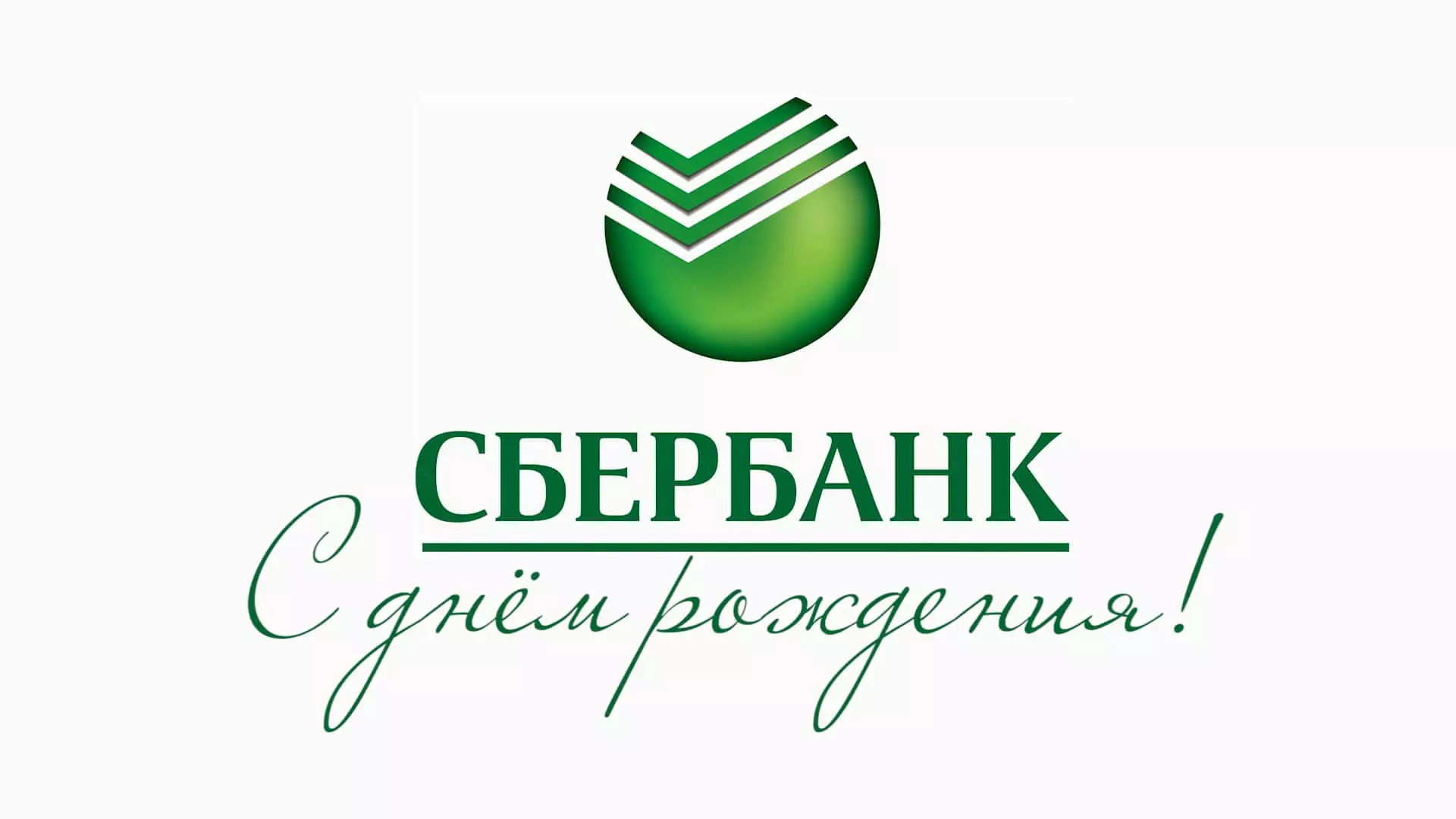 Dia dos Funcionários do Sberbank: Parabéns, Imagens, Cartões postais e Felicitações de Vídeo 2782_1