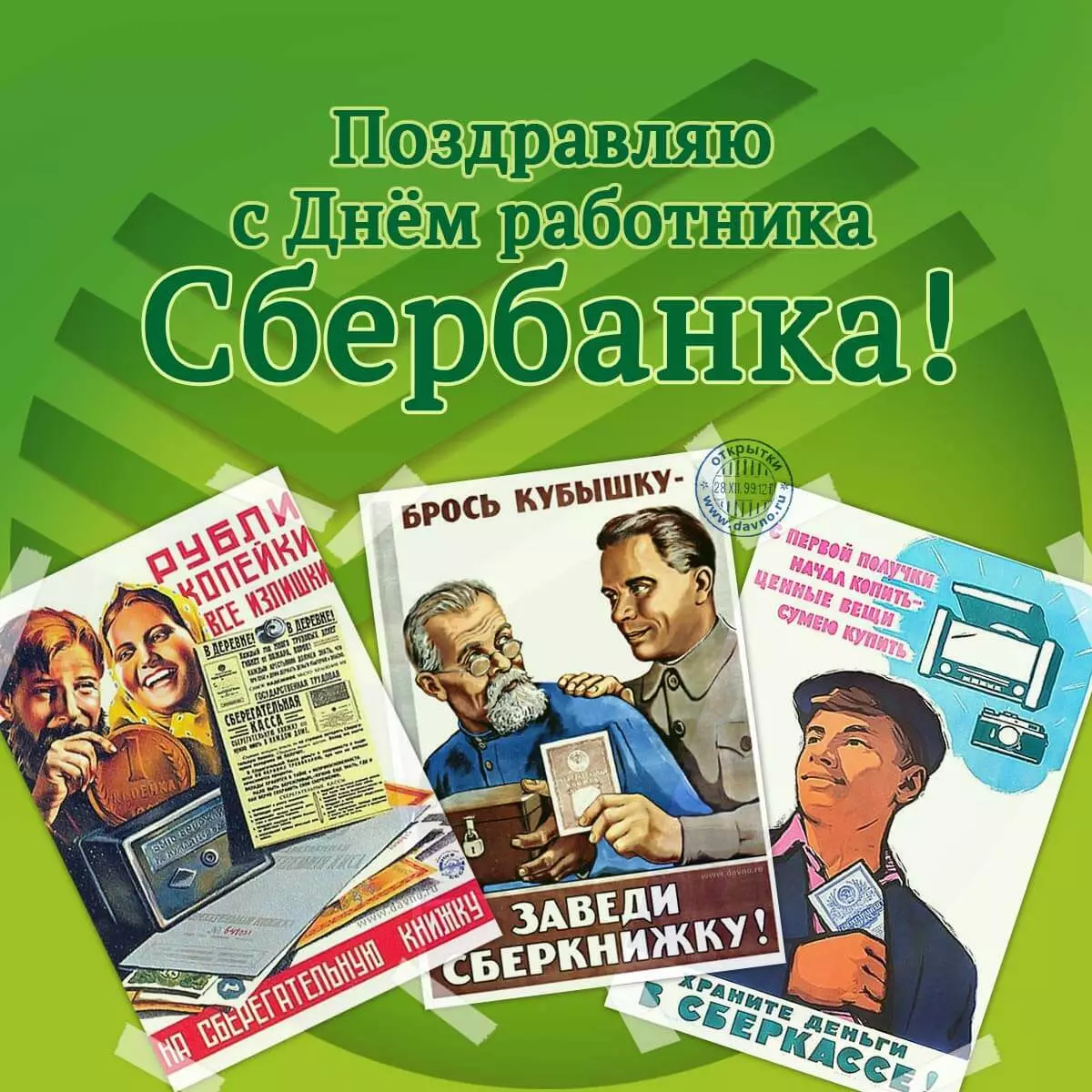 Giorno dei dipendenti di Sberbank: Congratulazioni, immagini, cartoline e video Congratulazioni 2782_10