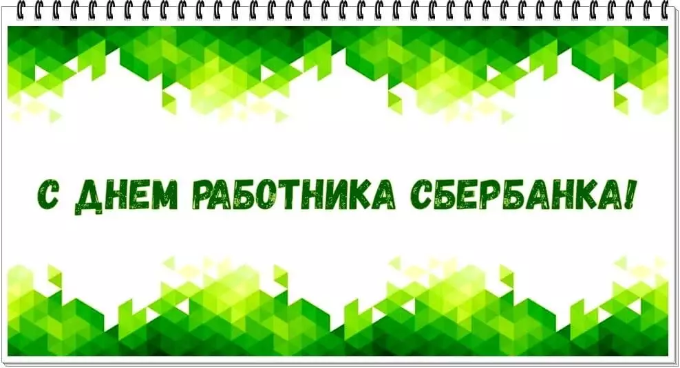 ວັນພະນັກງານ Sberbank: ຊົມເຊີຍ, ຮູບພາບ, ບັດ, ບັດສະຫນັບສະຫນູນແລະວີດີໂອ 2782_11