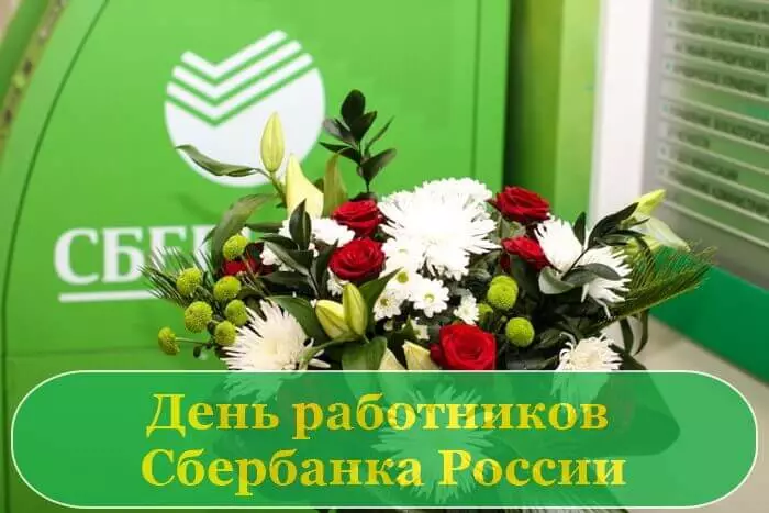 Sberbank ملازمن جو ڏينهن: مبارڪون، تصويرون، پوسٽ ڪارڊ ۽ وڊيو مبارڪون 2782_12