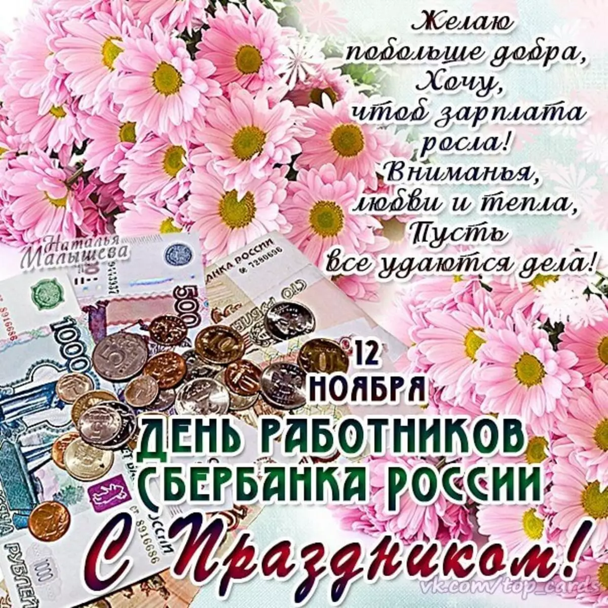 Sberbank Werknemersdag: Baie geluk, prente, poskaarte en video Baie geluk 2782_13