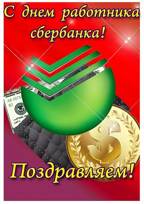 ວັນພະນັກງານ Sberbank: ຊົມເຊີຍ, ຮູບພາບ, ບັດ, ບັດສະຫນັບສະຫນູນແລະວີດີໂອ 2782_14