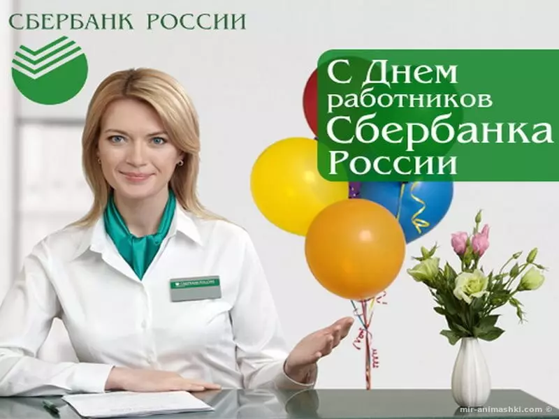 Sberbank الموظفين اليوم: تهانينا والصور والبطاقات البريدية والمرئية تهانينا 2782_2