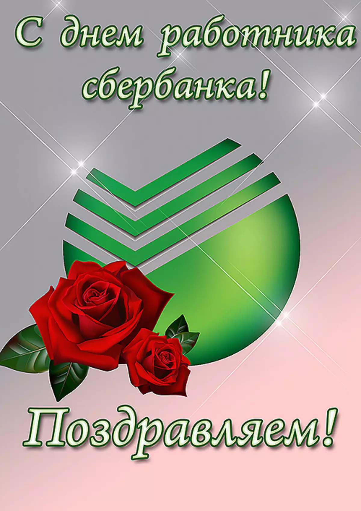 ថ្ងៃនិយោជិករបស់ Sberbank: សូមអបអរសាទររូបភាពកាតប៉ុស្តាល់និងការអបអរសាទរវីដេអូ 2782_4