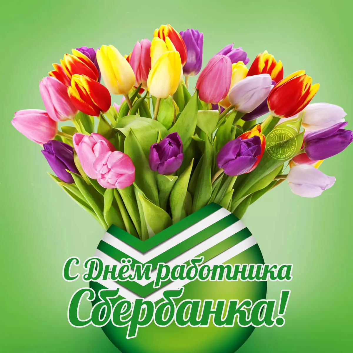 Giorno dei dipendenti di Sberbank: Congratulazioni, immagini, cartoline e video Congratulazioni 2782_6