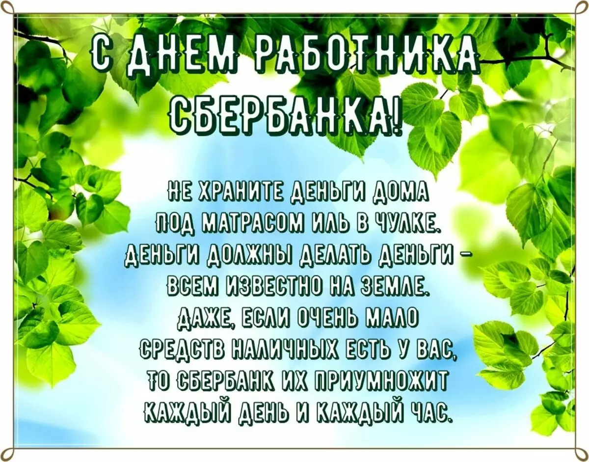 Sberbaank कर्मचारी दिन: बधाई, चित्रहरु, पोस्टकार्ड र भिडियो बधाई 2782_9