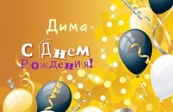 Happy Birthday Dima (Dmitry, Dimon, Dimochka): Gratulacje, zdjęcia, karty i wideo Gratulacje 3034_1