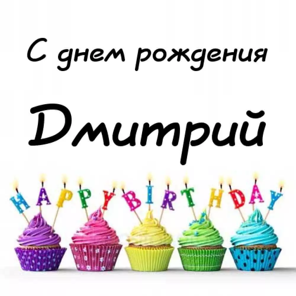 Happy Birthday Dima (Dmitri, Dimon, Dimochka): õnnitlused, pildid, kaardid ja video õnnitlused 3034_12