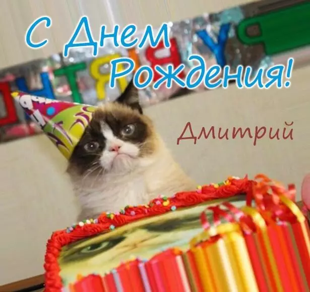 Happy Birthday Dima (Dmitri, Dimon, Dimochka): õnnitlused, pildid, kaardid ja video õnnitlused 3034_14