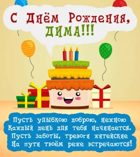 Туган көн белән Дима (Дмитрий, Димон, Димохка): Котлыйбыз, рәсемнәр, карточкалар һәм видео котлаулар 3034_2