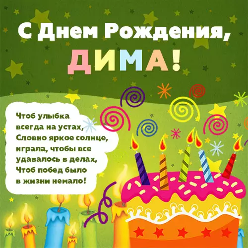 Happy Birthday Dima (Dmitry, Dimon, Dimochka): Gratulacje, zdjęcia, karty i wideo Gratulacje 3034_5