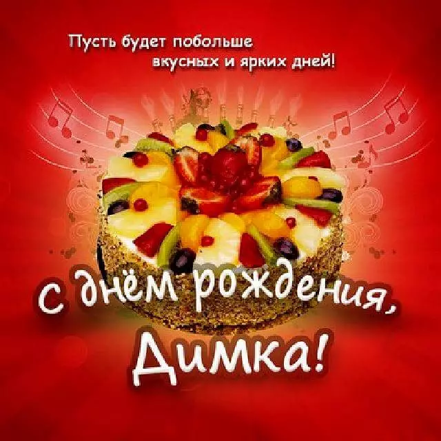 Happy Birthday Dima (Dmitry, Dimon, Dimochka): Gratulacje, zdjęcia, karty i wideo Gratulacje 3034_8