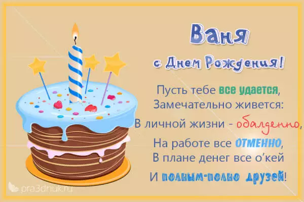 वाढदिवसाच्या शुभेच्छा इवान (वानिया, व्हेनेचका): अभिनंदन, चित्रे, कार्डे आणि व्हिडिओ अभिनंदन 3058_3