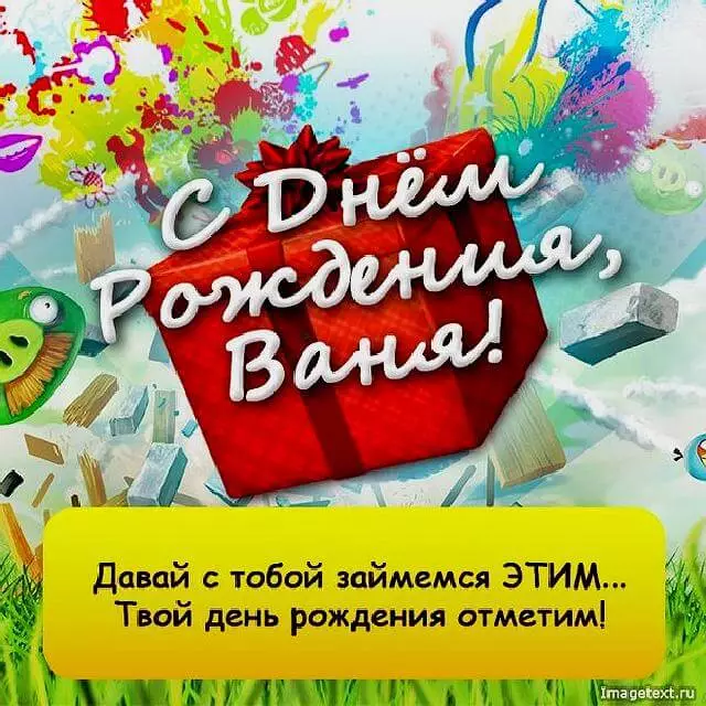 Зодрӯзи хушбахт Иван (Ванета, Ванехка): Табрик ва тасвирҳо, кортҳо ва видео 3058_9