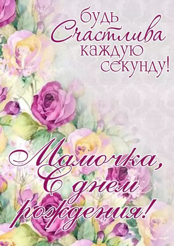 З Днем Народження Мама: привітання, картинки, листівки та відео привітання 3071_9