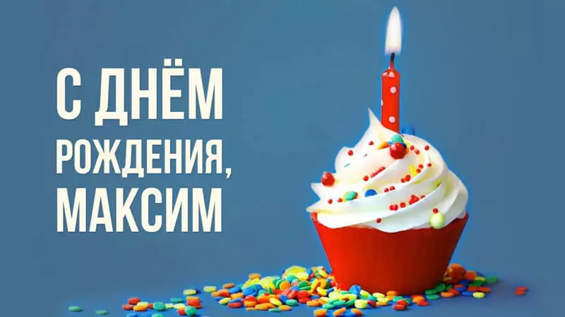 Happy Birthday Maxim (Max, Maximka): Συγχαρητήρια, εικόνες, καρτ ποστάλ και βίντεο Συγχαρητήρια 3123_1
