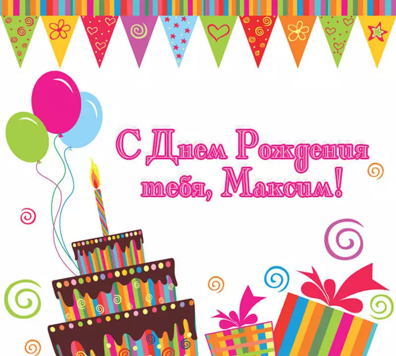वाढदिवसाच्या शुभेच्छा मॅक्सिम (मॅक्स, मॅक्सिम्का): अभिनंदन, चित्रे, पोस्टकार्ड आणि व्हिडिओ अभिनंदन 3123_10