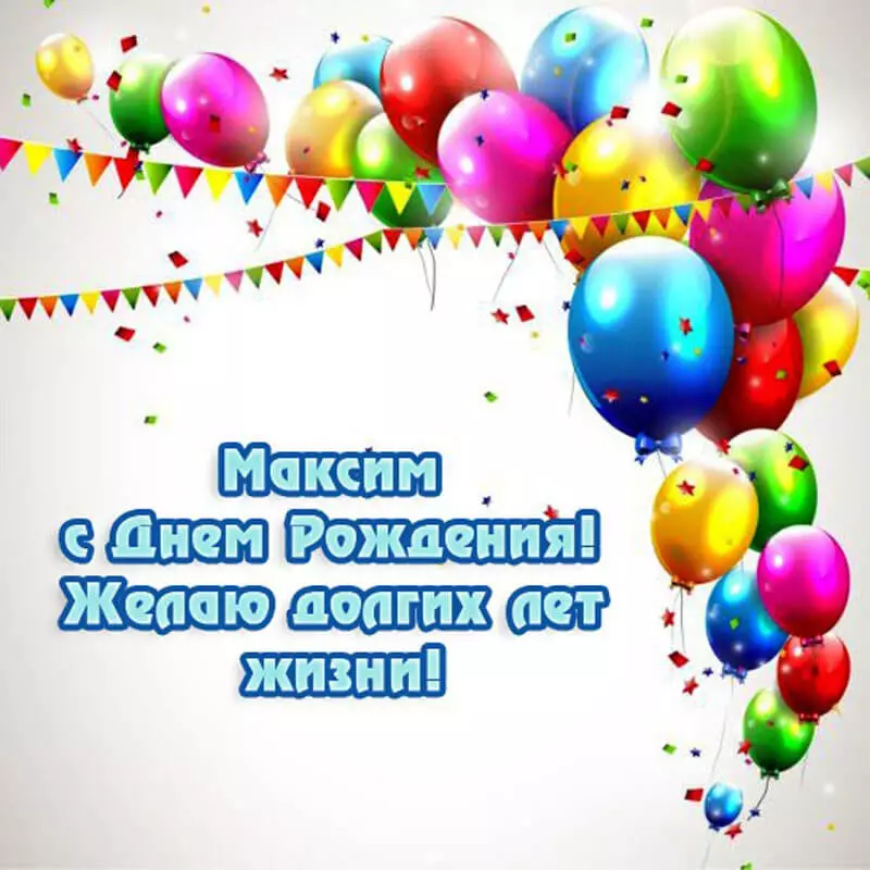 生日快樂Maxim（Max，Maximka）：祝賀，圖片，明信片和視頻祝賀 3123_11