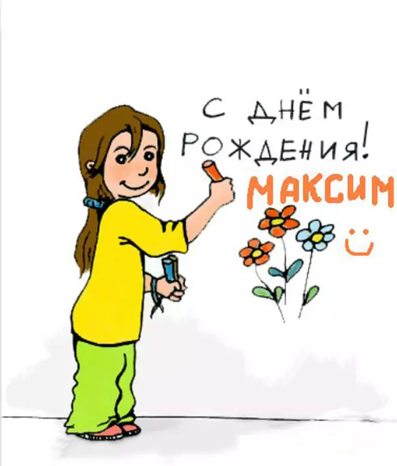 生日快樂Maxim（Max，Maximka）：祝賀，圖片，明信片和視頻祝賀 3123_12