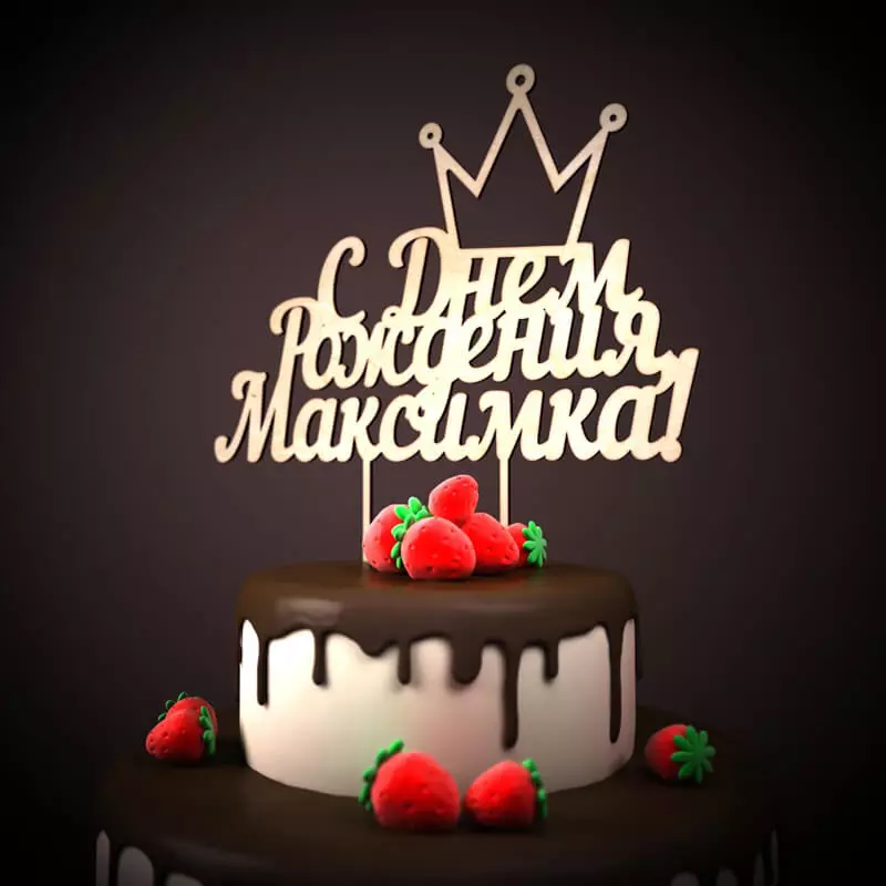 Gëzuar ditëlindjen Maxim (Max, Maximka): Urime, foto, kartolina dhe urime video 3123_2