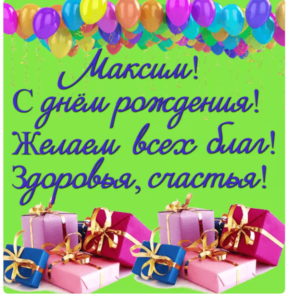 Gelukkige Verjaarsdag Maxim (Max, Maximka): Baie geluk, prente, poskaarte en video Baie geluk 3123_5
