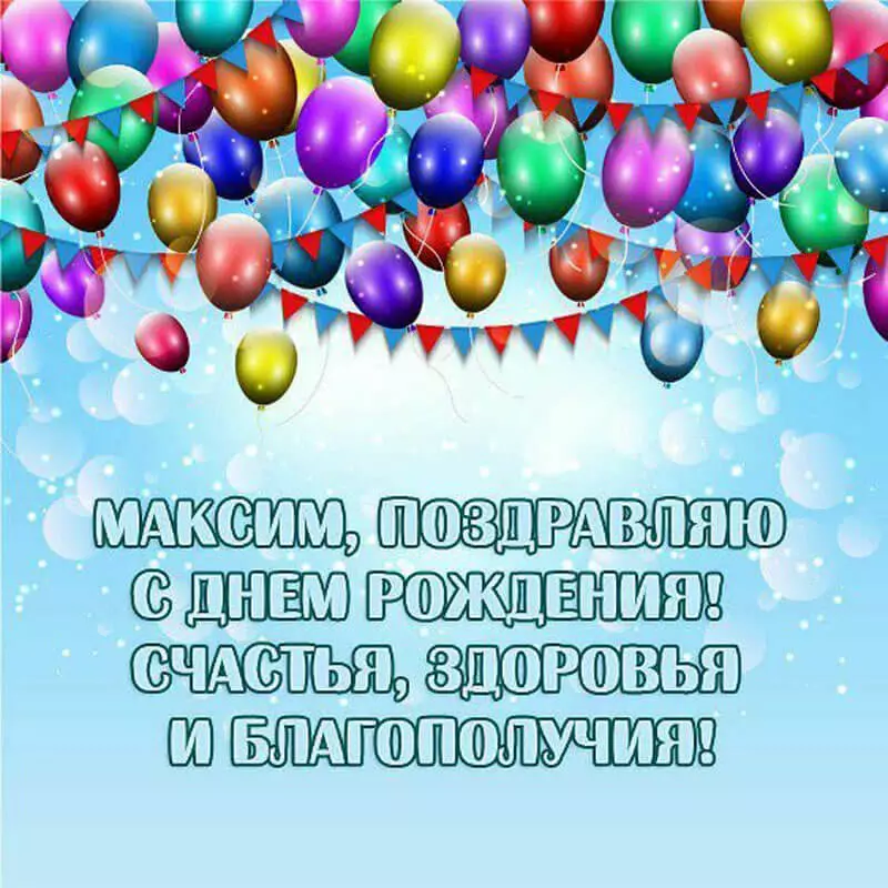 Gëzuar ditëlindjen Maxim (Max, Maximka): Urime, foto, kartolina dhe urime video 3123_6