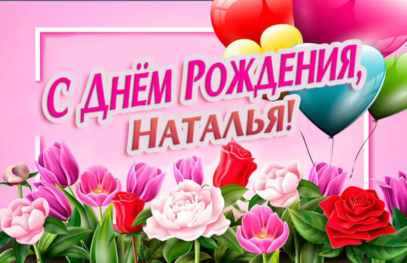 Среќен роденден Наташа (Наталија, Натали): Честитки, слики, разгледници и видео честитки 3158_1