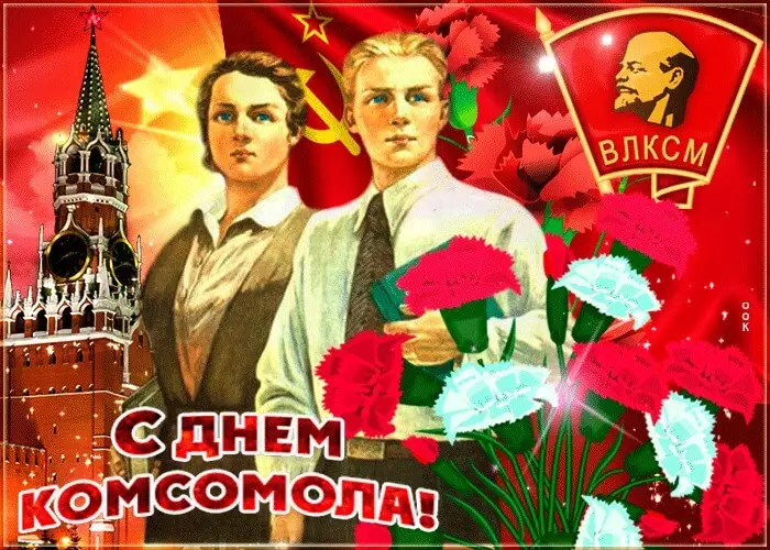 Feliz Dia Komsomol: Parabéns, cartões, fotos e parabéns de vídeo 3162_10