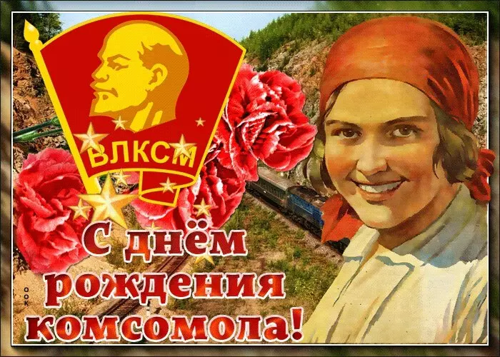 Feliz Dia Komsomol: Parabéns, cartões, fotos e parabéns de vídeo 3162_11