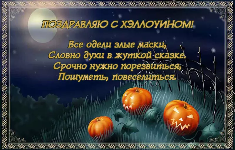 Halloween -д баяр хүргэе: Зураг, ил захидал, видео баяр хүргэе 3172_5