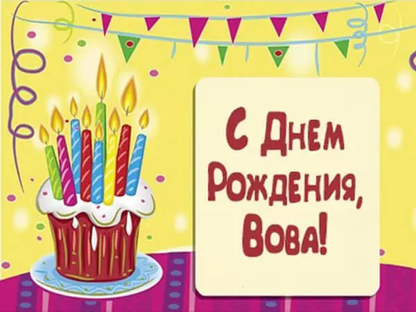 生日快樂Vladimir（Volodya，Vova，Vova，Vovka）：祝賀，圖片，明信片和視頻祝賀 3176_13