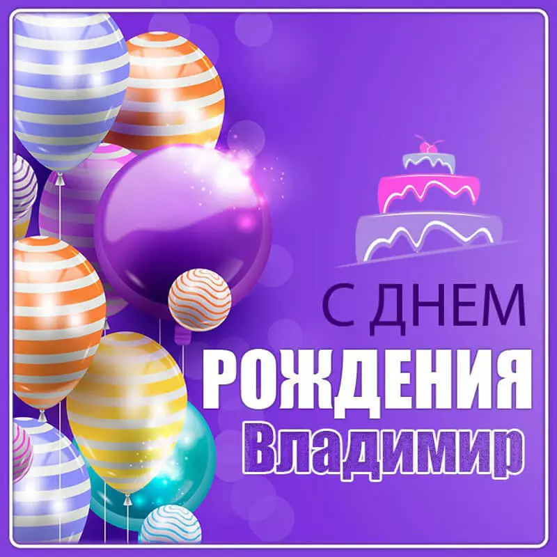 生日快樂Vladimir（Volodya，Vova，Vova，Vovka）：祝賀，圖片，明信片和視頻祝賀 3176_6