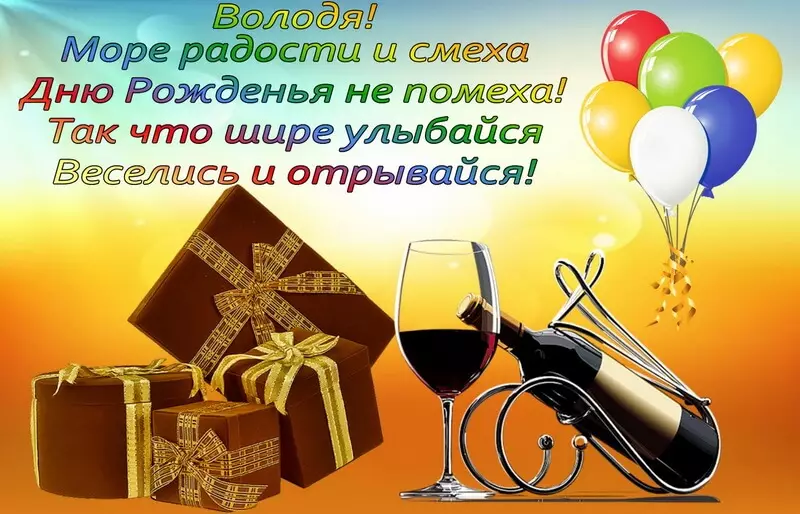 Срећан рођендан Владимир (Володиа, Вова, ВОВА, ВОВКА): Честитамо, слике, разгледнице и видео честитке 3176_8