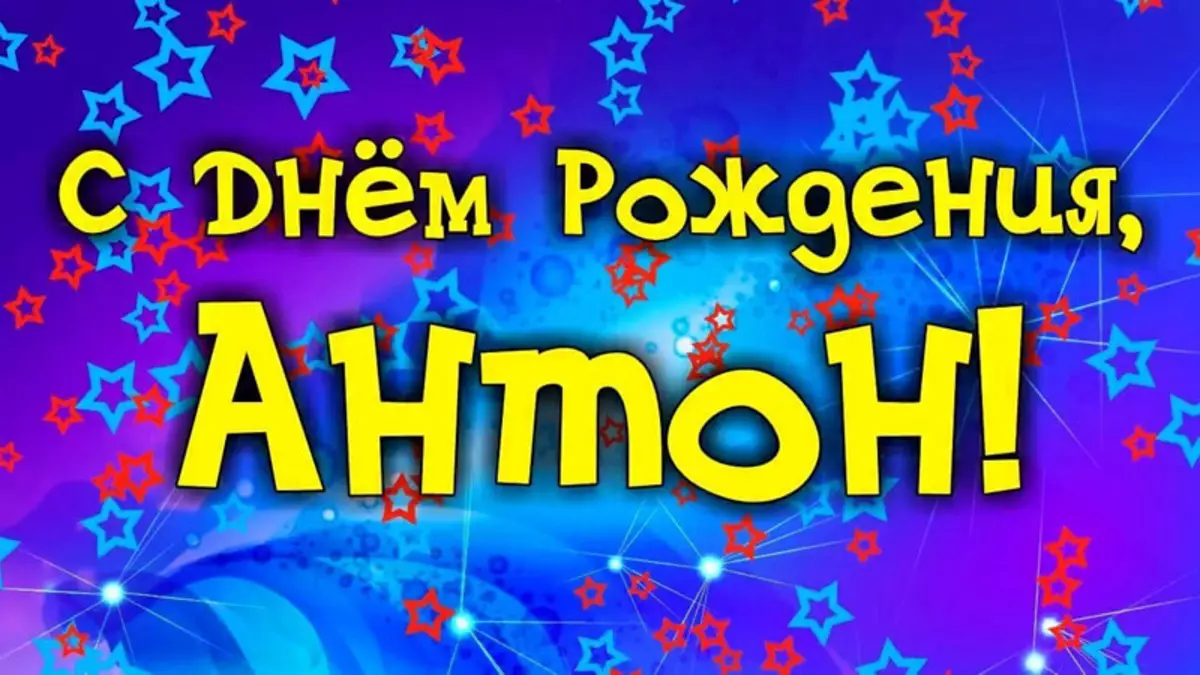 Gratulerer med dagen Anton (Antoshka, Antoha): Gratulerer, Bilder, Postkort og Video Gratulerer 3218_1