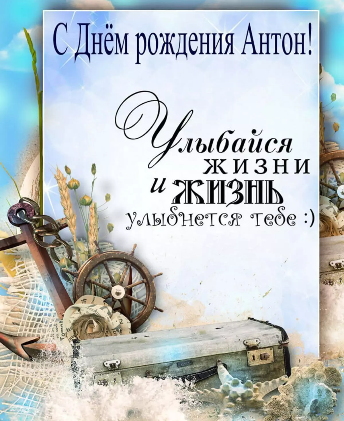 Gëzuar ditëlindjen Anton (Antoshka, Antoha): Urime, fotografi, kartolina dhe urime video 3218_13