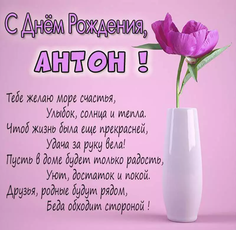 З Днём Нараджэння Антон (Антошка, Антоха): віншаванні, карцінкі, паштоўкі і відэа віншаванні 3218_16