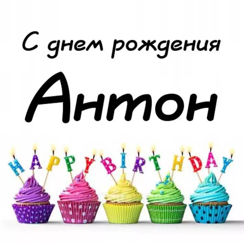 Happy Birthday Anton (Antoshka, Antoha): Gratulacje, zdjęcia, pocztówki i gratulacje wideo 3218_17