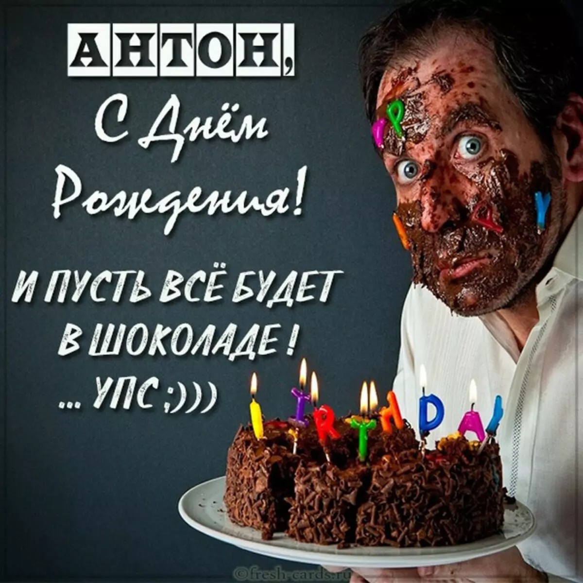 Happy Birthday Anton (Antoshka, Antoha): Gratulacje, zdjęcia, pocztówki i gratulacje wideo 3218_20