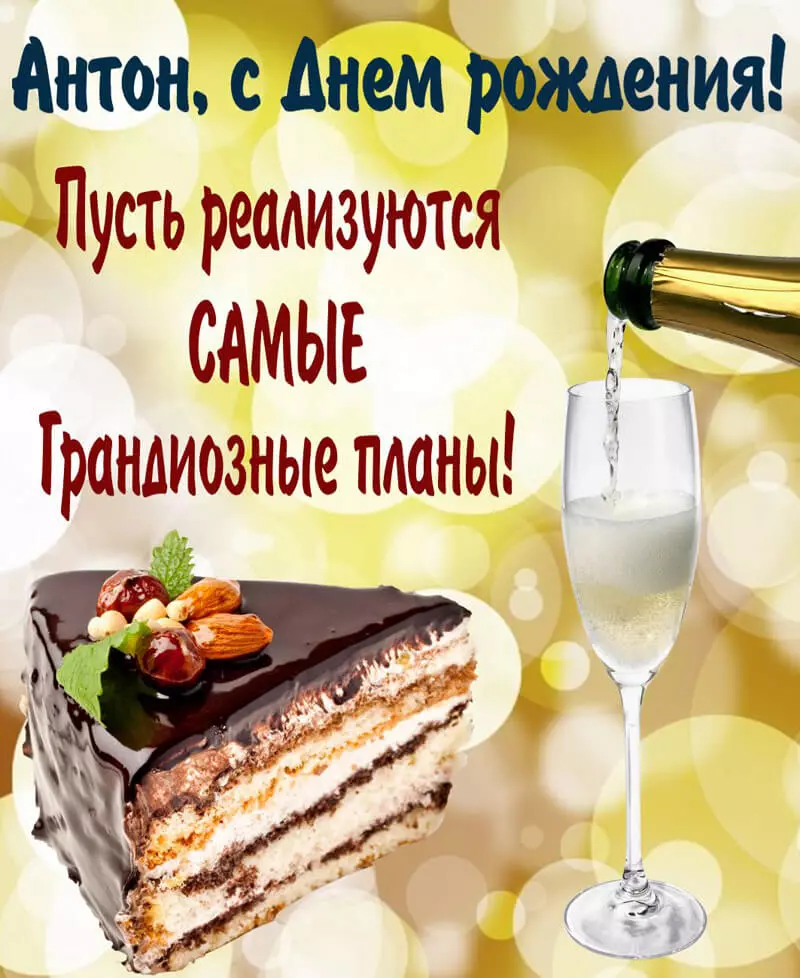 Happy Birthday Anton (Antoshka, Antoha): Gratulacje, zdjęcia, pocztówki i gratulacje wideo 3218_5