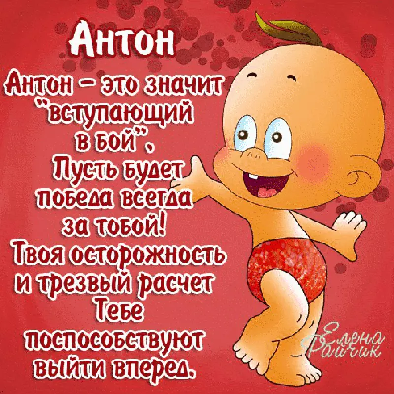 Gëzuar ditëlindjen Anton (Antoshka, Antoha): Urime, fotografi, kartolina dhe urime video 3218_7